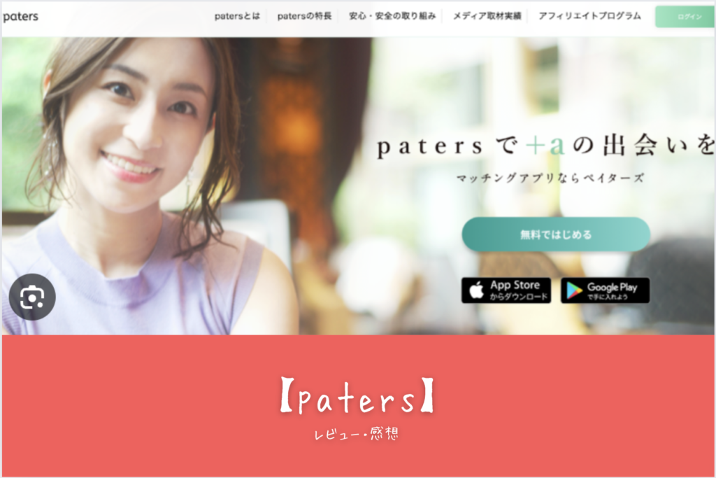paters（ペイターズ）】の口コミ・評判から学ぶ！モテるための攻略法と魅力3選」 - 恋の冒険パスポート