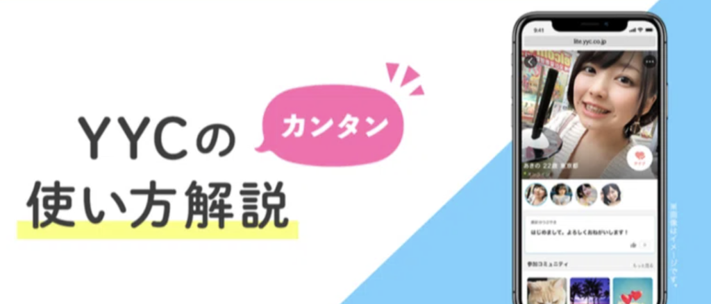 「YYC初心者ガイド：使い方から口コミ、評判まで全て知る」 - 恋の冒険パスポート