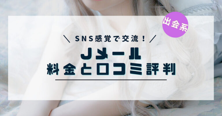 Jmail（Jメール）の魅力と使い方ガイド：初心者向け完全ガイド - 恋の冒険パスポート